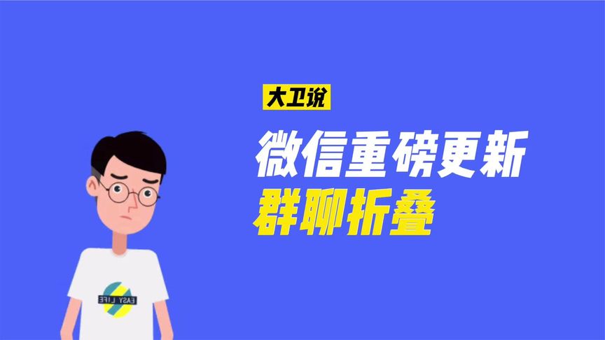 微信重磅更新“群聊折叠”,新一轮私域怎么玩?