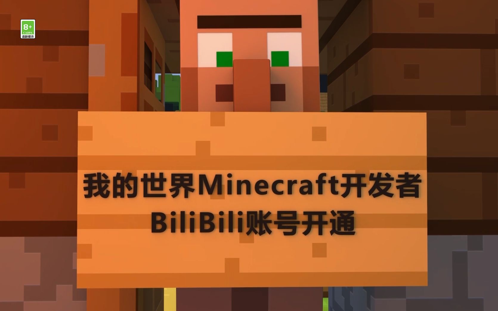 “我的世界Minecraft开发者”正式入驻B站啦!