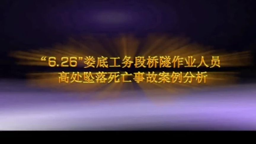 6.26娄底工务段高空坠落事故案例分析 超清(720p)