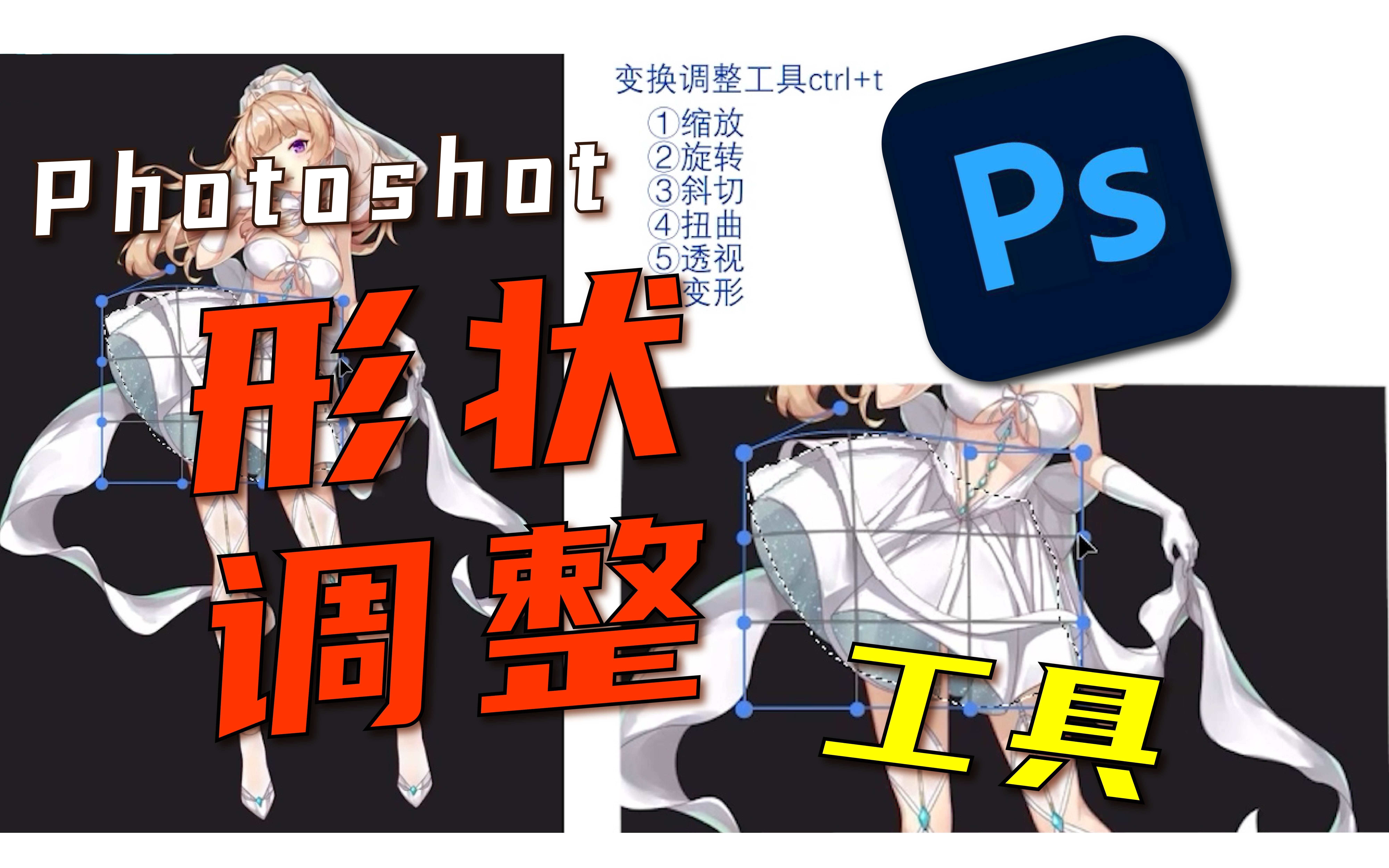 【插画课程 | 初学画画 | 板绘网课】ps形状调整工具教学,简简单单一学...