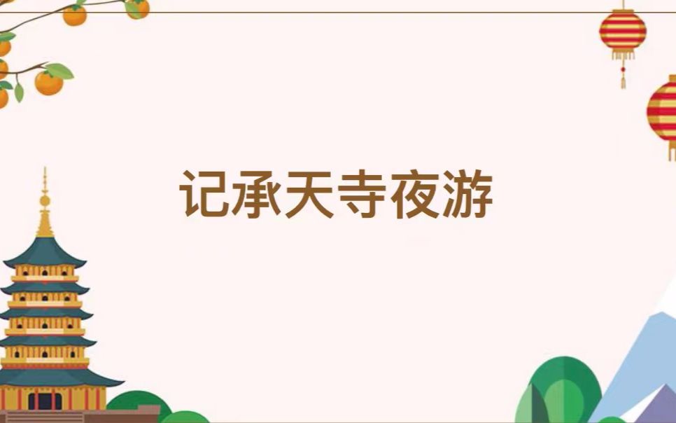 《记承天寺夜游》微课说课视频