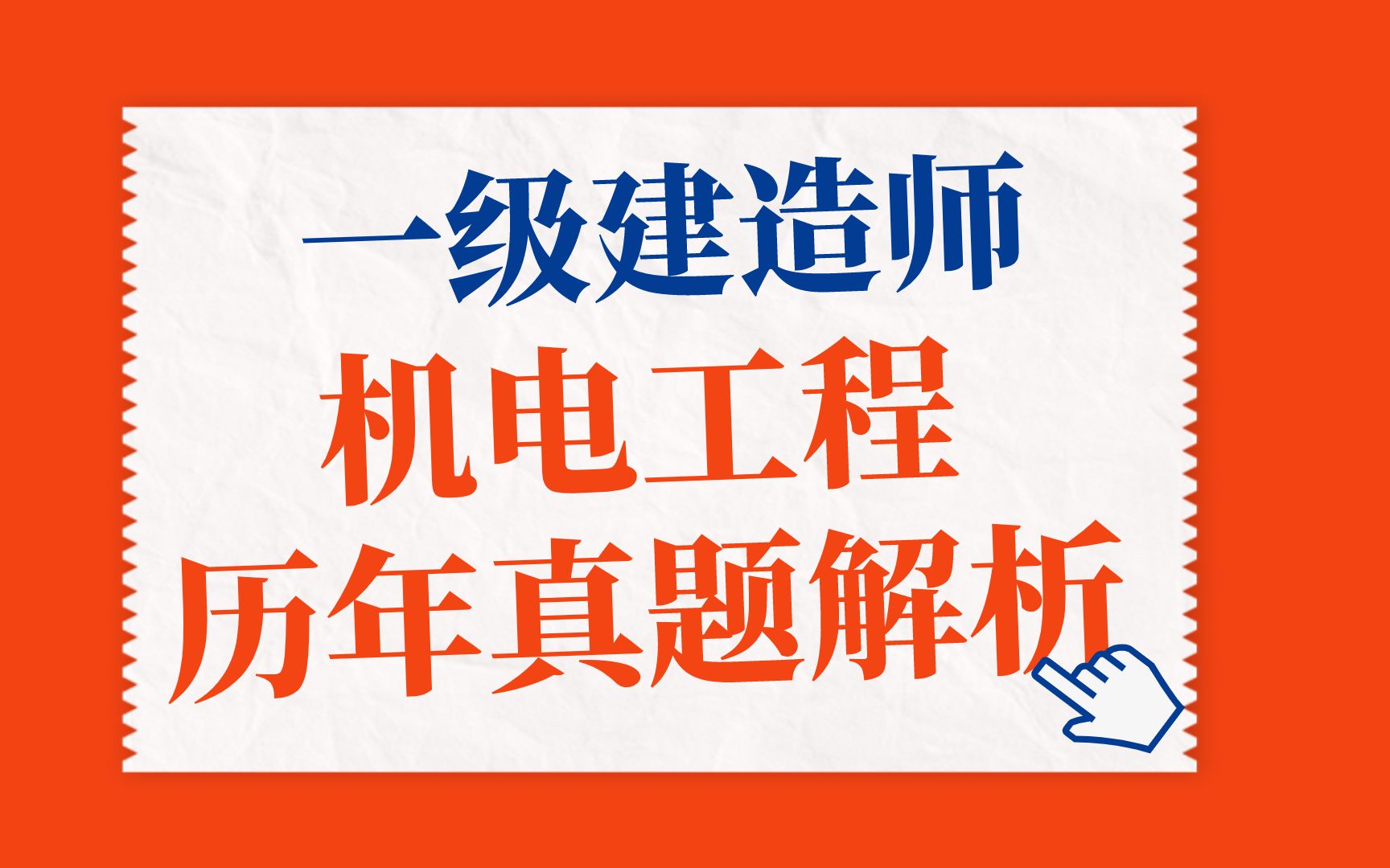 【2015-2021】年一建机电工程历年真题,考前刷题必备