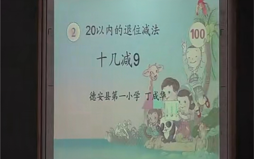 一下:《十几减9》(含课件教案) 名师优质课 公开课 教学实录 小学数学 ...