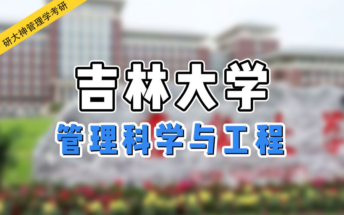 【管理学考研】果冻学姐带你了解吉林大学管理科学与工程专业考研!