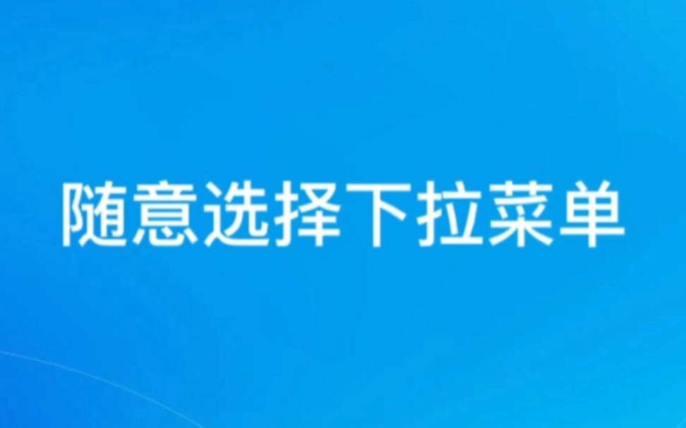 在excel表格中随意选择下拉菜单