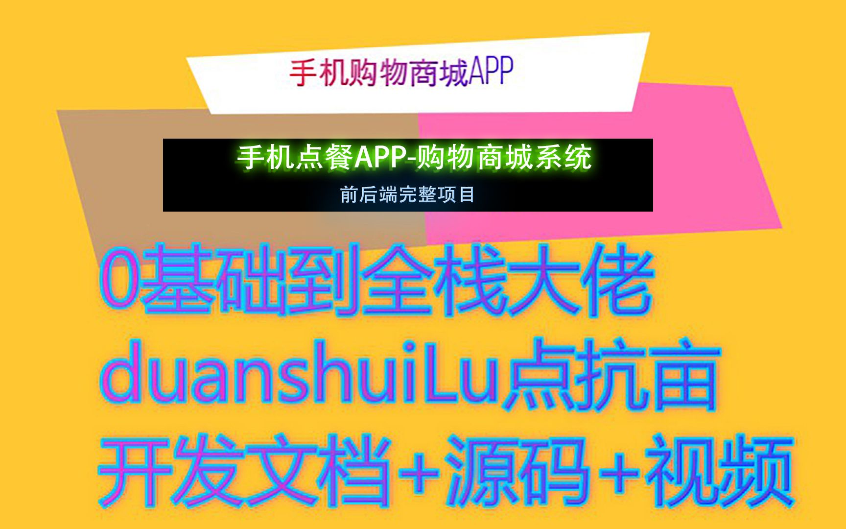 vue开发手机点餐APP-购物商城系统-前后端完整真实项目0