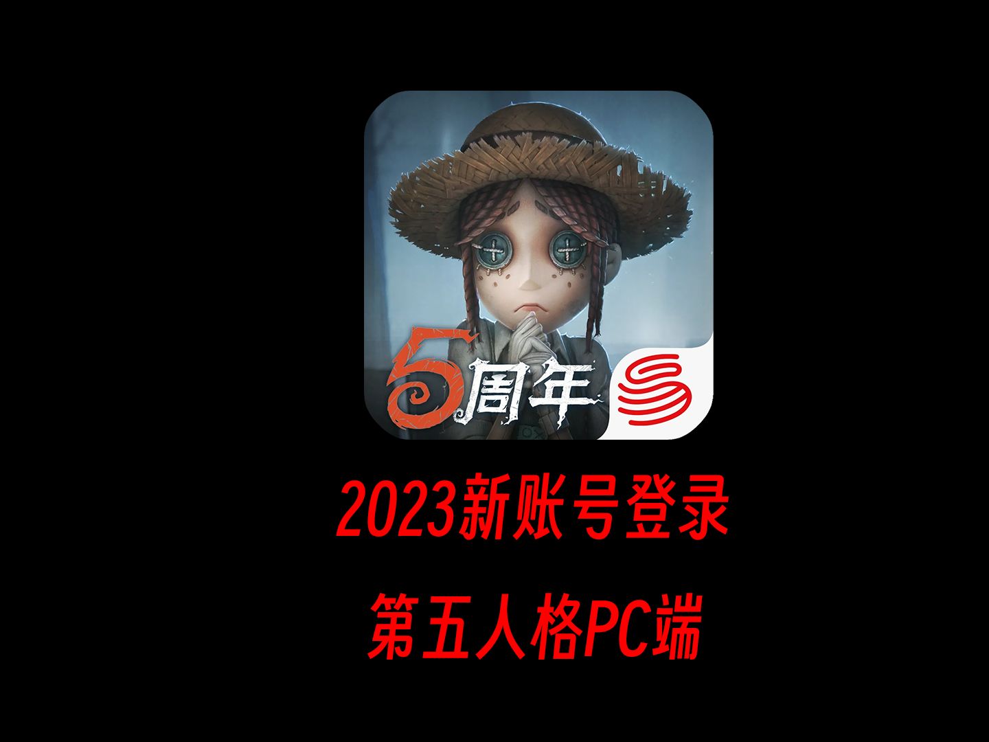 "第五人格PC端"可以登录新账号了!(不是标题党)_第五人格