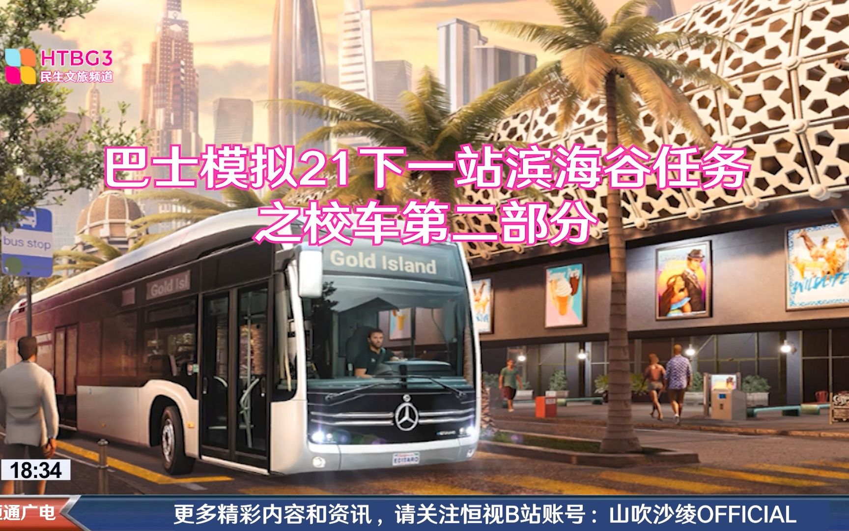【巴士模拟】巴士模拟21下一站滨海谷任务之校车第二部分