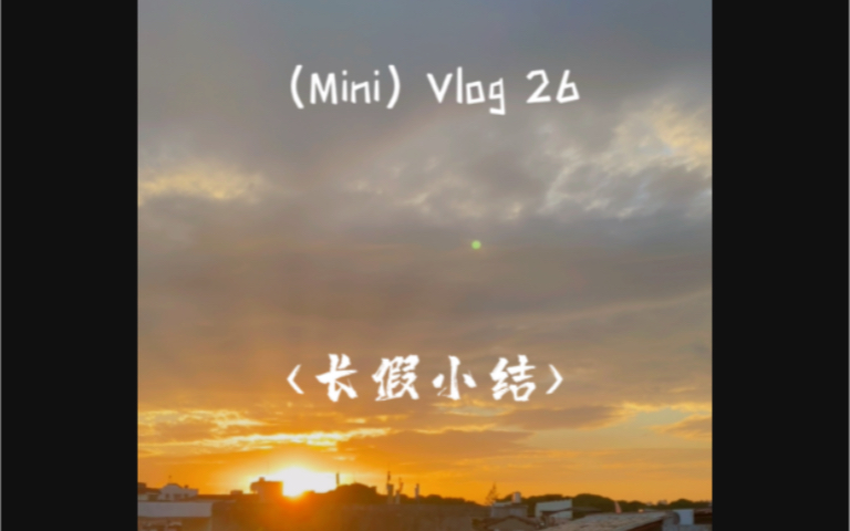 Mini Vlog 26·长假小结2022年的1-9月大概是我学生时代以来放的最长...