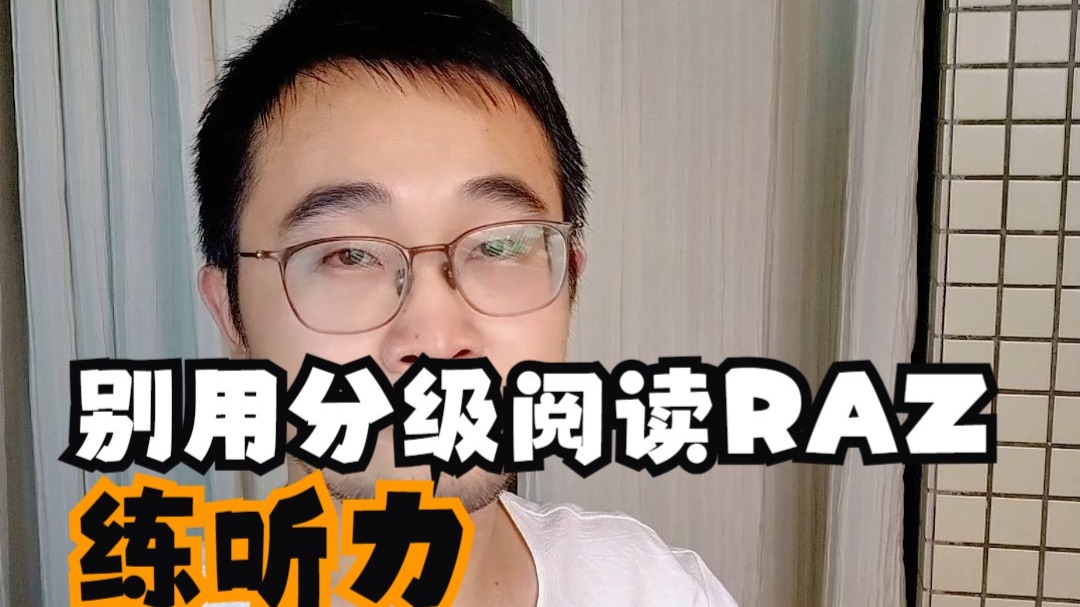 英语分级阅读RAZ这种,不适合用来练听力。