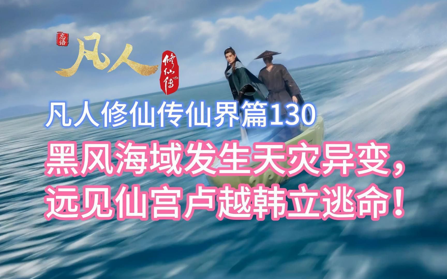 凡人修仙传仙界篇130:黑风海域发生天灾异变,远见仙宫卢越韩立逃命!
