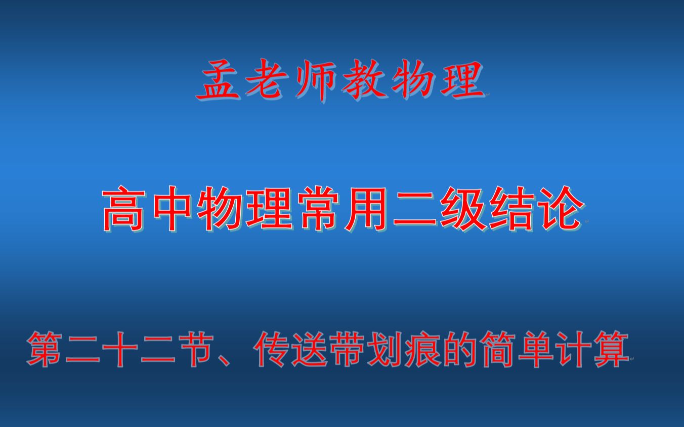 高中物理常用二级结论:第二十二节、传送带划痕的简单计算