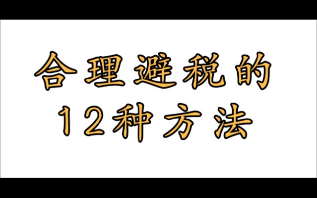 合理避税的的12种方法