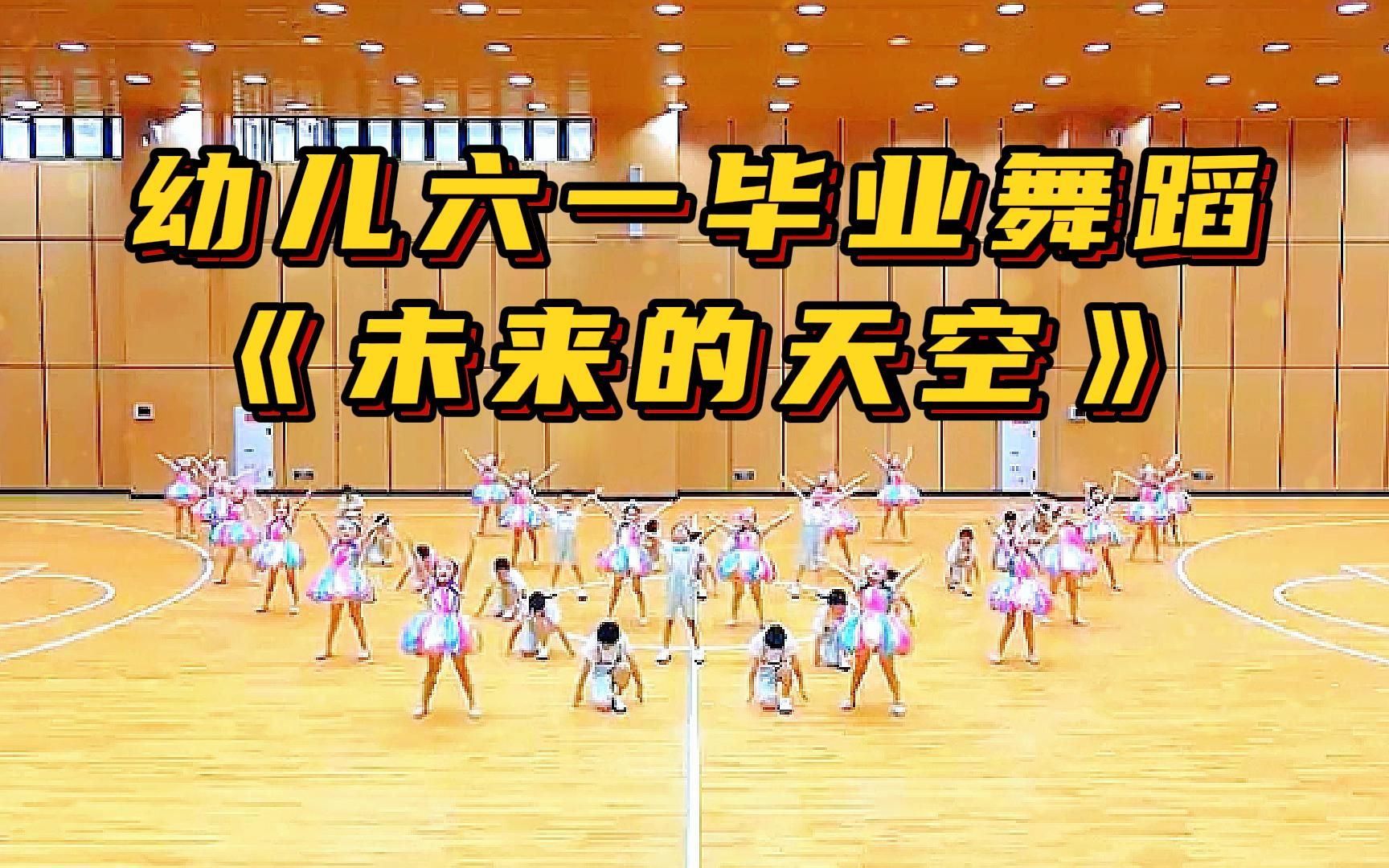 ...《未来的天空》大班毕业季全班集体节目,六一儿童节开场演出,小学生...