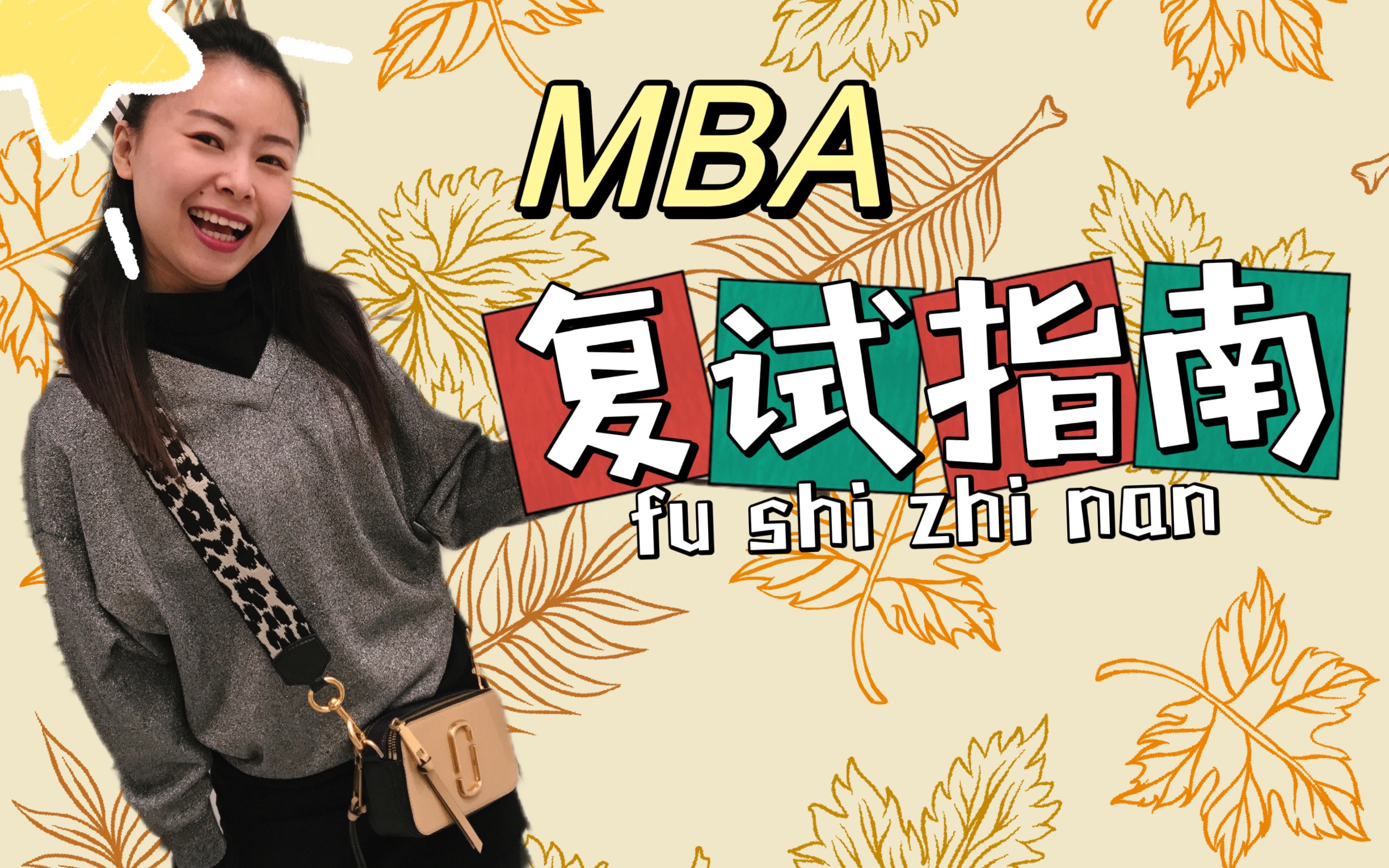 私藏锦囊!7分钟讲完工商管理MBA复试