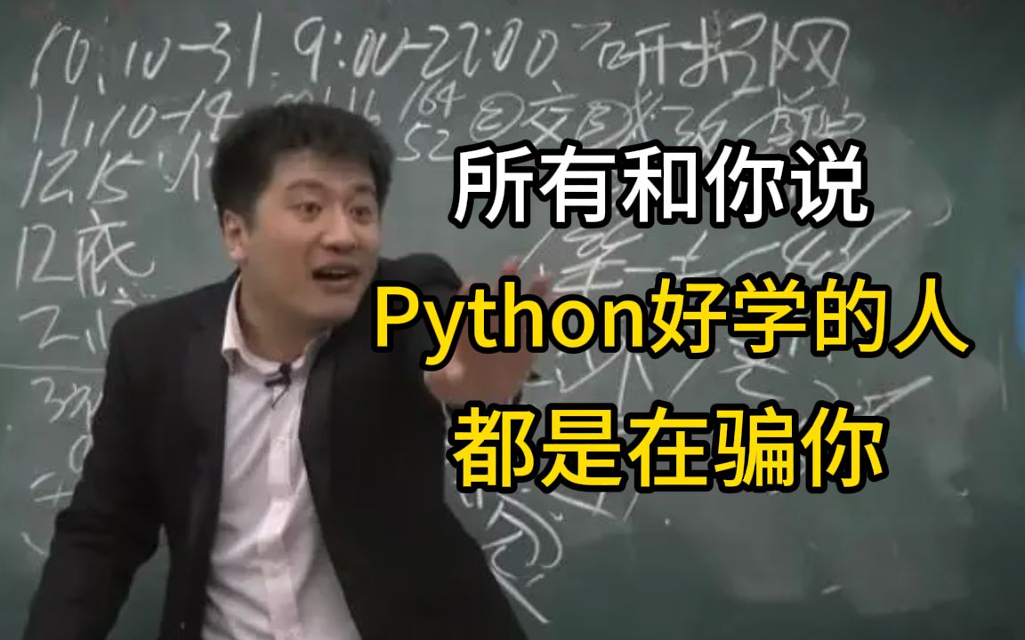 Python真的好学吗?不要在被骗了