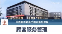 4、顾客服务管理(中百超市新员工培训课程)