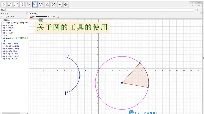 GeoGebra基础教程,有关圆的工具的使用