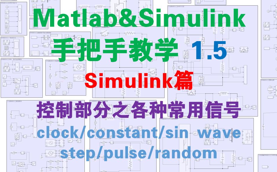 【matlab&simulink手把手教学1.5】控制部分之各种常用信号(simulink篇)