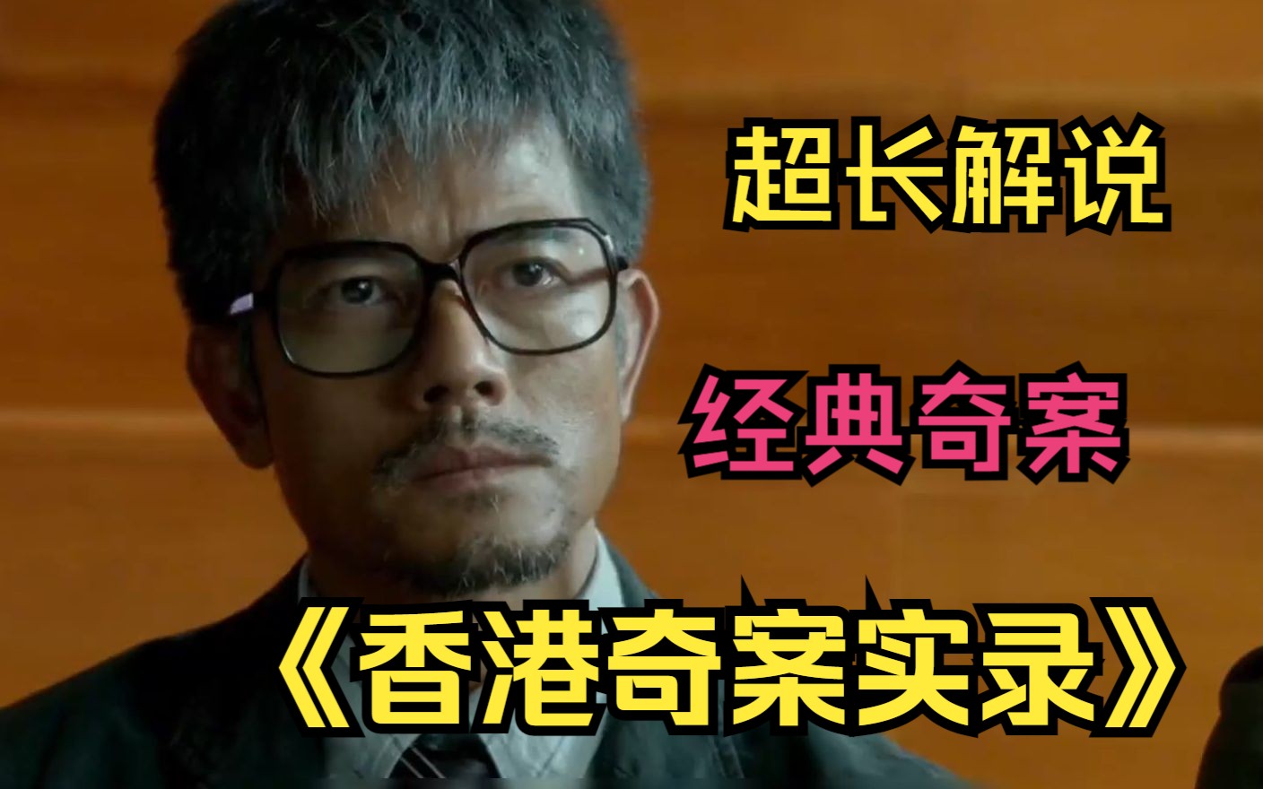 一口气看完《香港奇案实录》以实录式拍摄手法,再现了多宗惊人重案