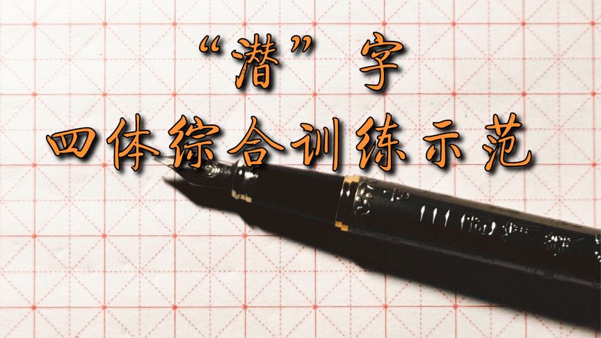 一字多体训练,开启硬笔书法练习新模式。