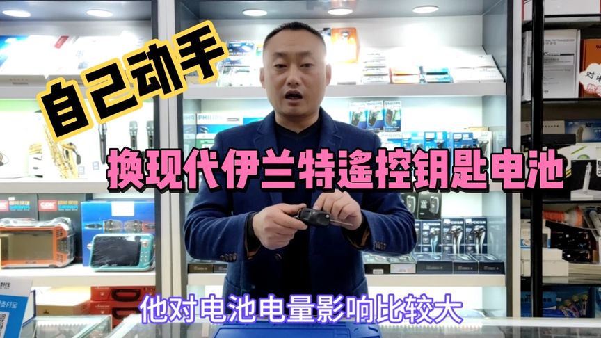 自己动手,丰衣足食,咱自己换现代伊兰特遥控钥匙电池。
