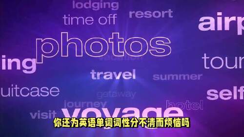 英语词性记不住?1个方法让你秒懂名词动词形容词!