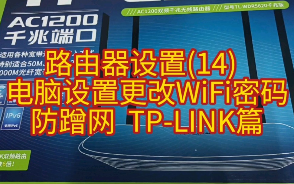路由器设置(14) 电脑设置更改WiFi密码防蹭网TP-LINK篇