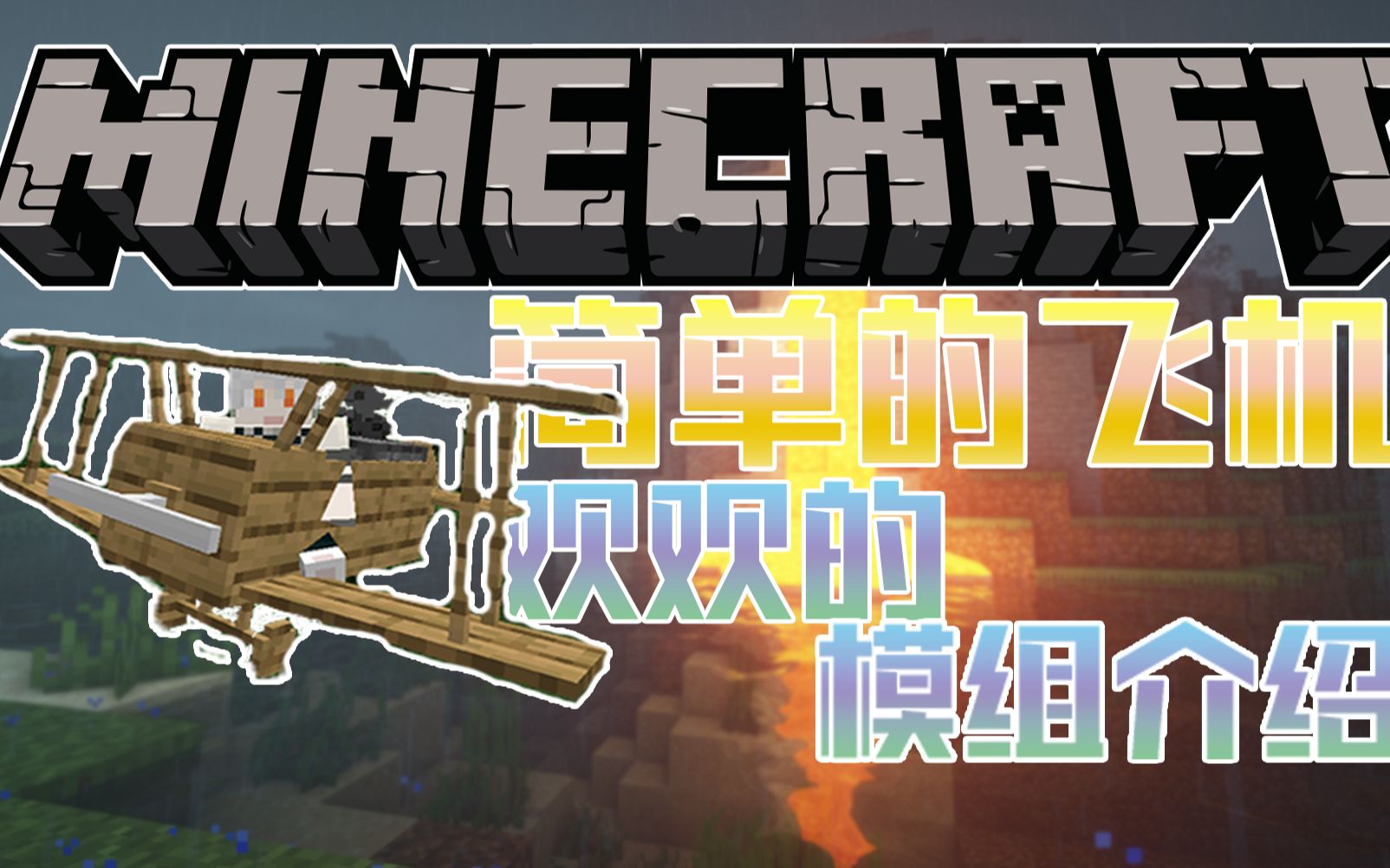 Miencraft我的世界欢欢 简单的飞机模组介绍