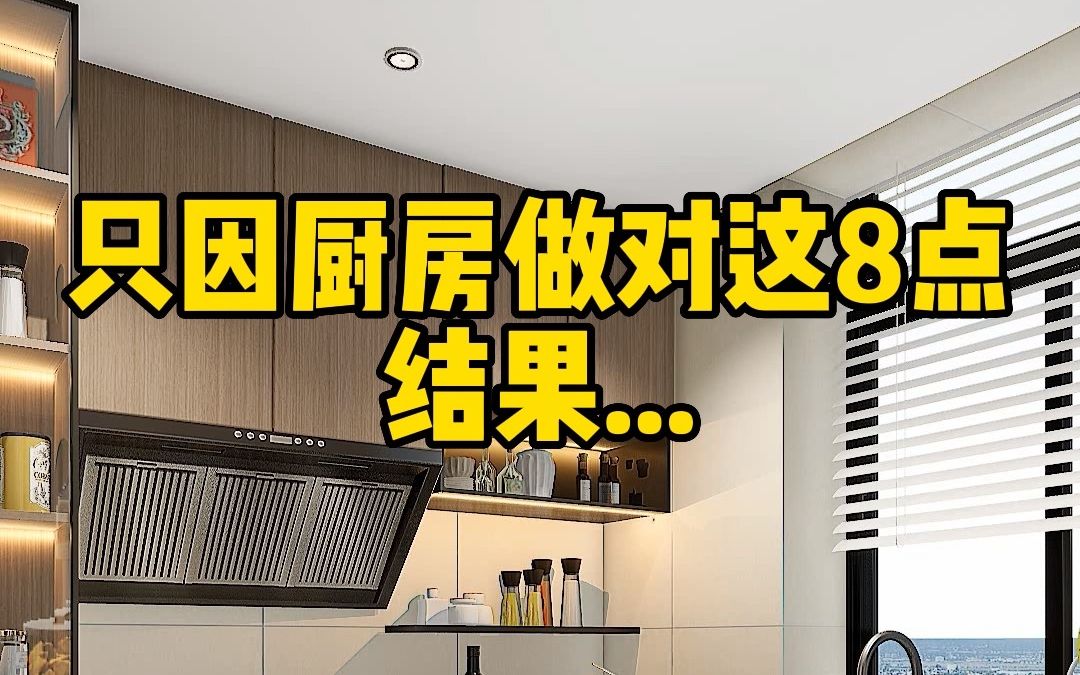 厨房装修记住这8点,打造实用的现代化厨房