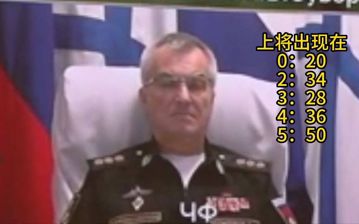 ...虽然不能确定,但俄罗斯全视频太奇怪,黑海舰队司令出现的位置已标注...