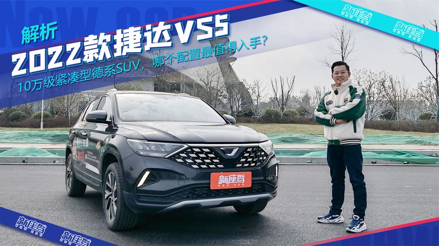 详解2022款捷达VS5,5个配置怎么选择最划算?