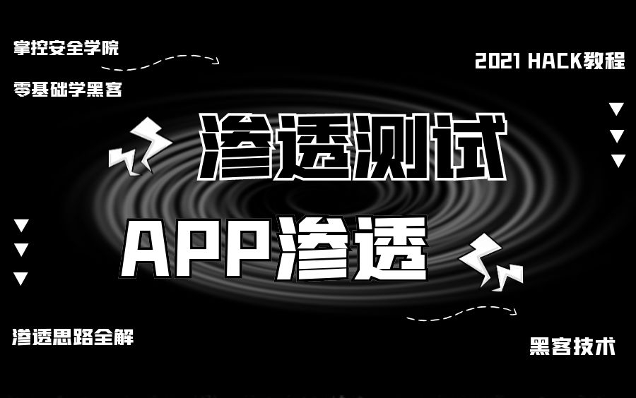 【黑客教程】移动端App渗透测试思路