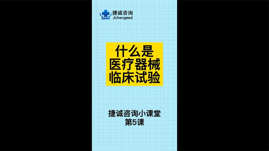 第5课 什么是医疗器械临床试验.mp4