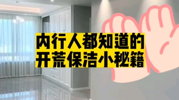 【苏州装修】新房刚装修完,赠送了业主开荒保洁服务,顺便告诉大家...