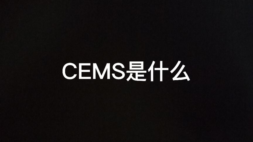 “cems是什么”第五弹