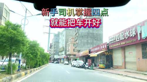 新手司机掌握这四点就能把车开的很好注意事项必备开车开车技巧必备