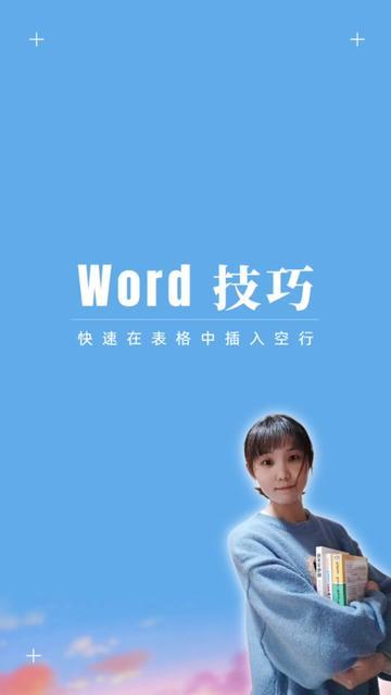 word,word教程word在word表格中批量插入空行