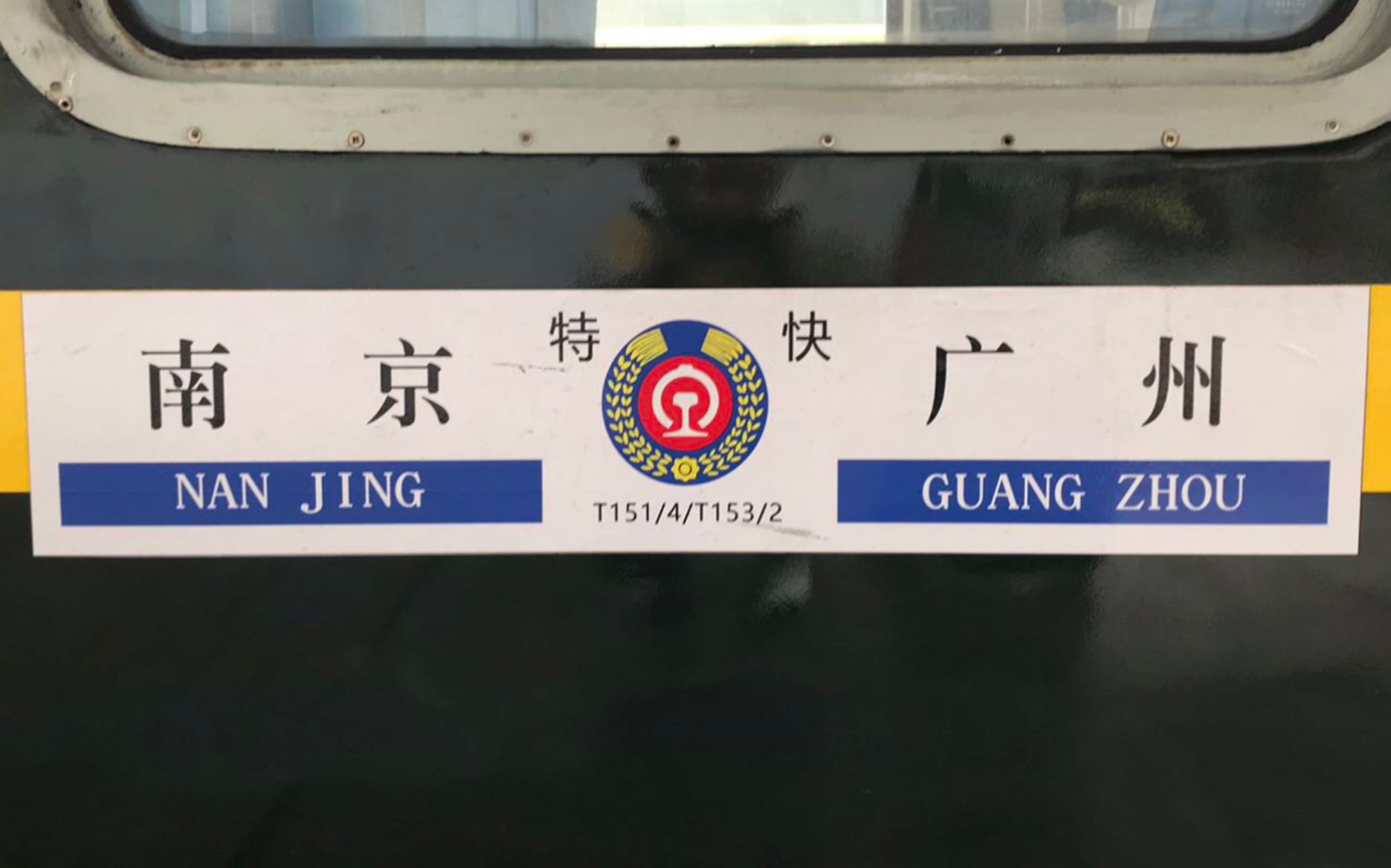 ...的“宁广特快”T151/154次(南京至广州)池州站——广州站运转记录