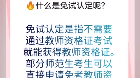 ⭐怎么才能免试认定教资❓❓