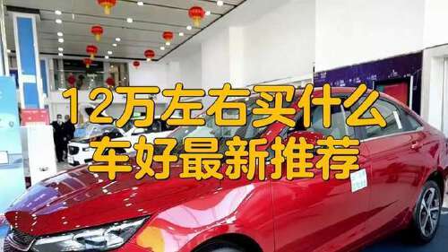 12万预算别乱选!这5款高性价比神车闭眼入