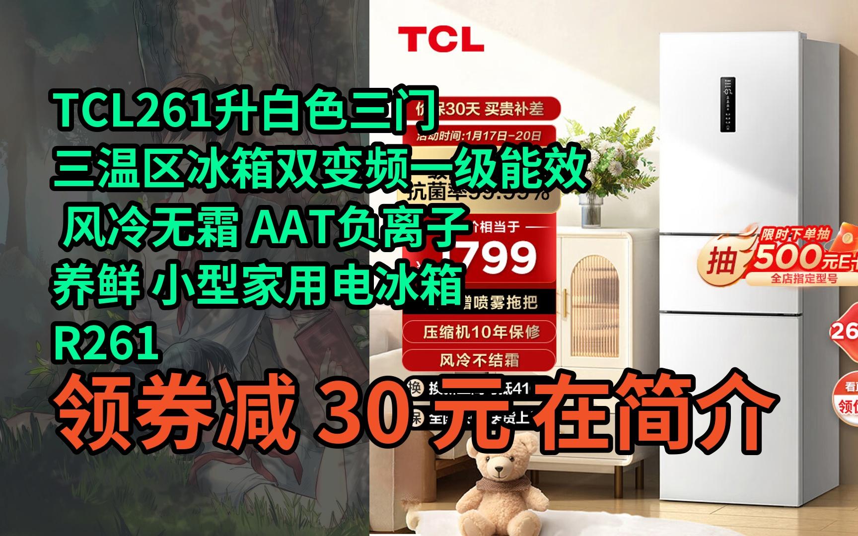 【抢券】TCL261升白色三门三温区冰箱双变频一级能效 风冷无霜 AAT...