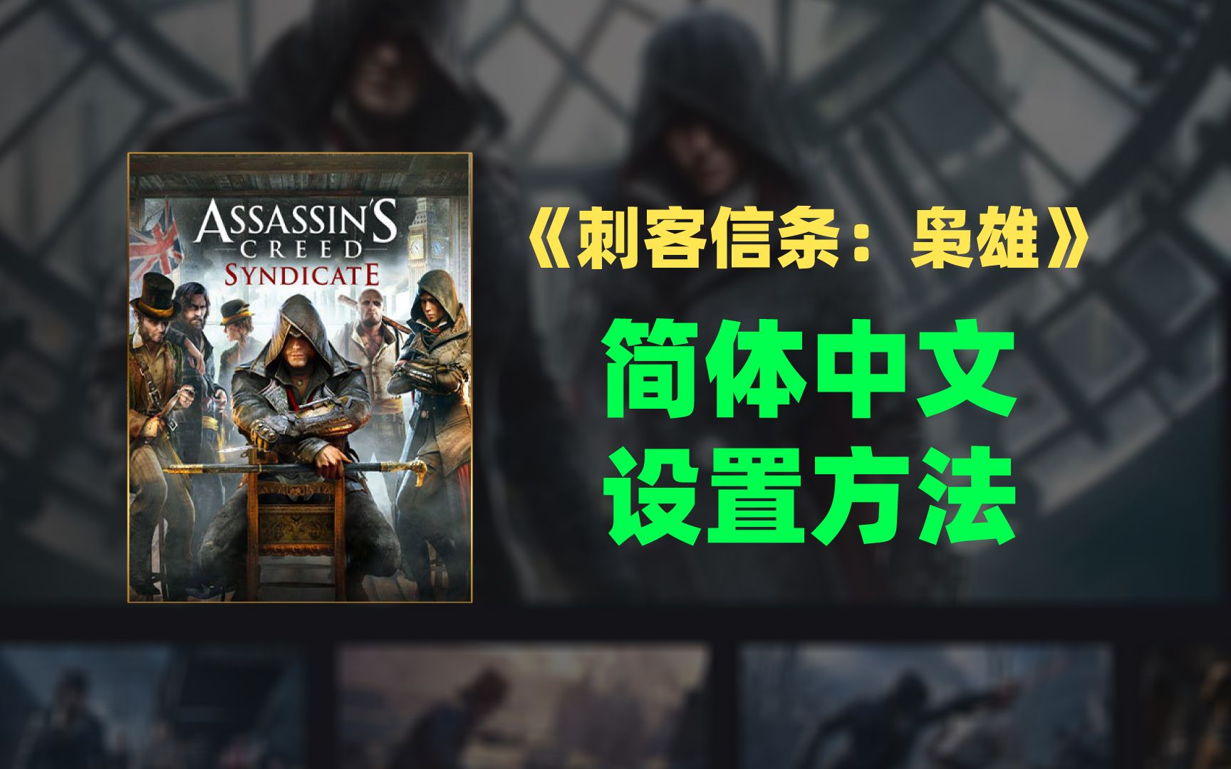 《刺客信条枭雄》简体中文设置方法!15秒修改中文语言!一看就会,方法...