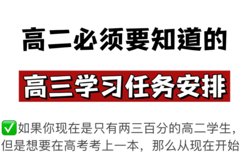 高二不需要知道的,高三学习任务安排!