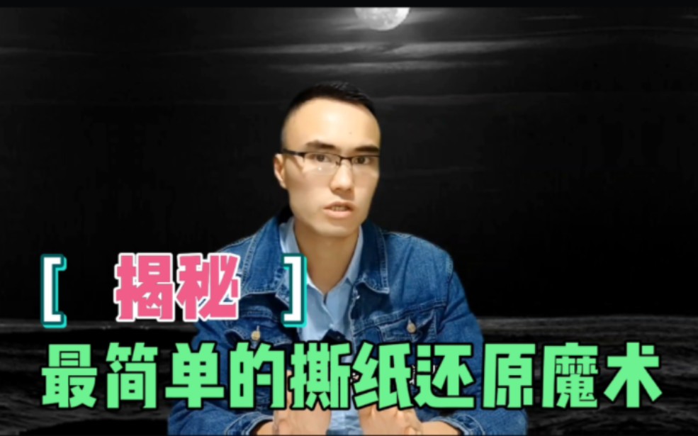 揭秘,最简单的撕纸还原魔术