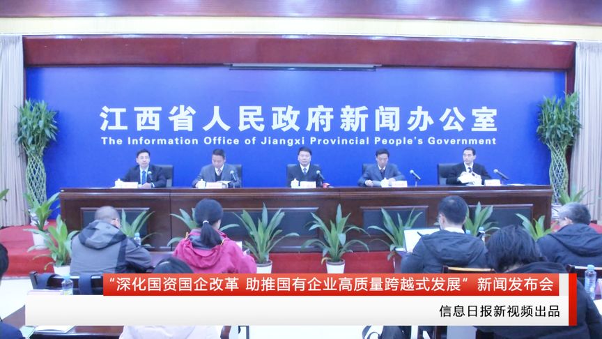 “深化国资国企改革 助推国有企业高质量跨越式发展”新闻发布会