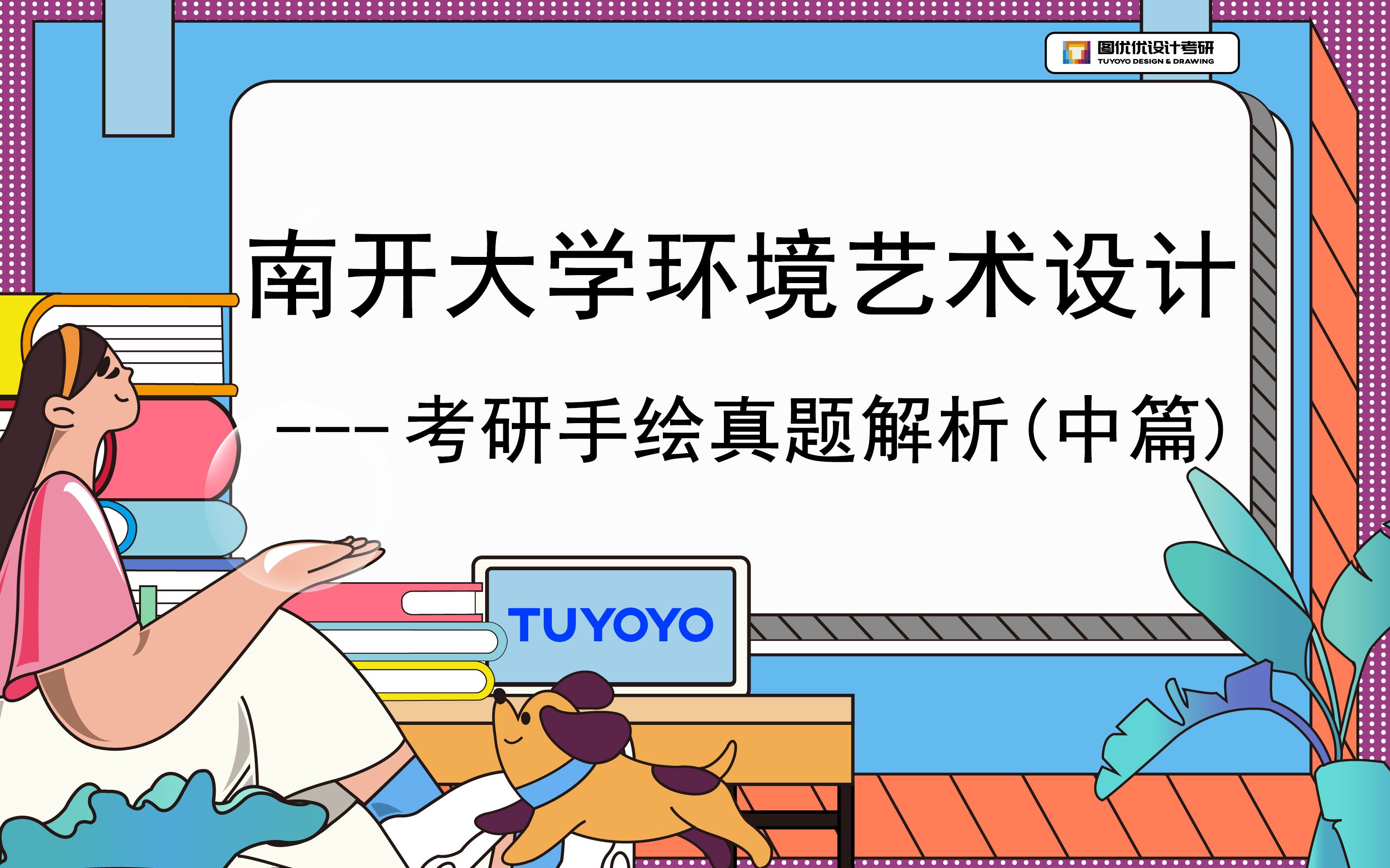 南开大学环境艺术设计考研手绘真题解析-中篇