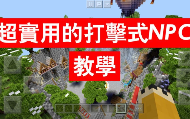 [租赁服可用]我的世界打击式NPC指令教程
