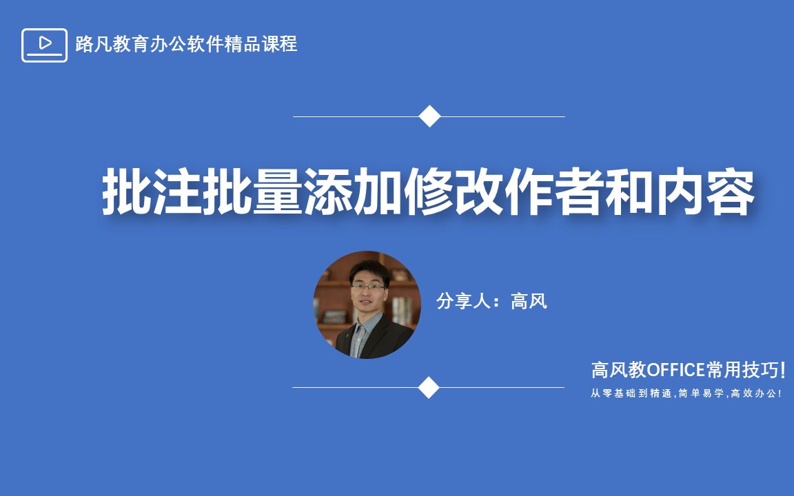 成都excel内训:批注批量添加修改作者和内容
