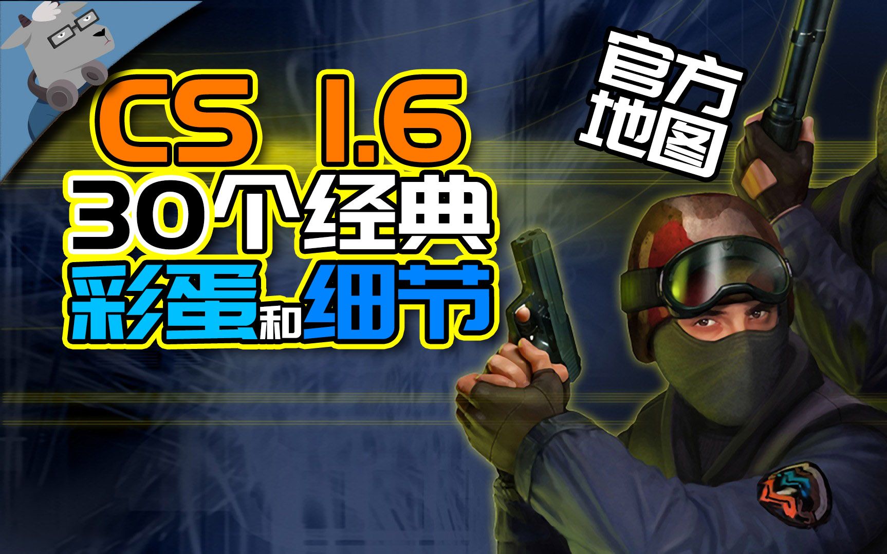 【羊羊君彩蛋】盘点CS1.6里30个最经典的彩蛋和细节!